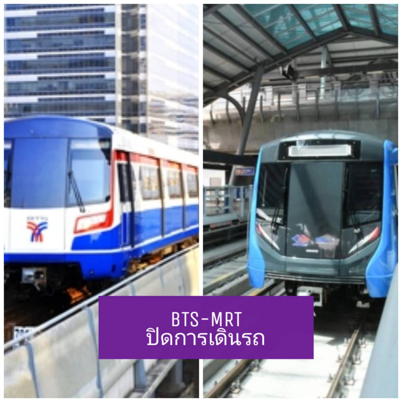 BTS-MRT ประกาศปิดการเดินรถ - AllSureNews