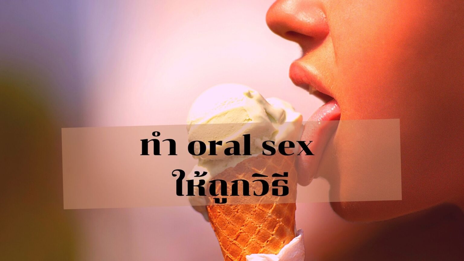 เคล็ดลับการทำ Oral Sex ให้ถูกวิธี Allsurenews